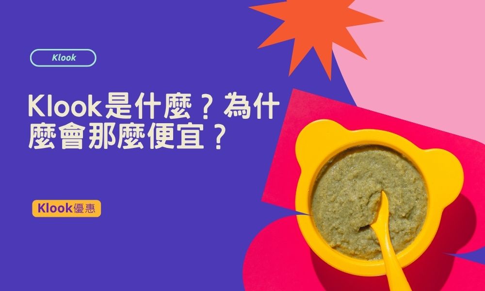 Klook評價Dcard、PTT網友真實使用心得、負評與詐騙疑慮一次看！Klook vs KKday 哪個更好？