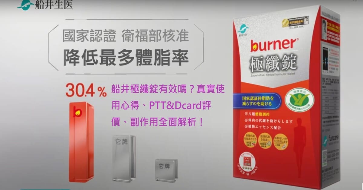 船井極纖錠有效嗎？真實使用心得、PTT&Dcard評價、副作用全面解析！