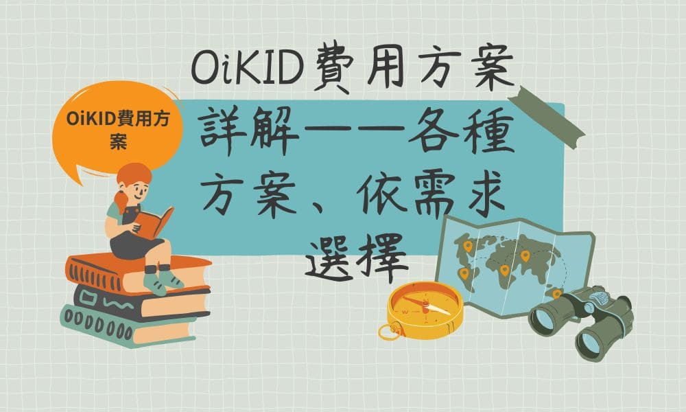 兒童線上英文Oikid評價好嗎？PTT、Dcard 家長心得、費用、優缺點一次看！